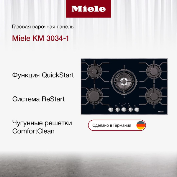 Встраиваемая газовая варочная панель Miele KM 3034-1, конфорок - 5 ...