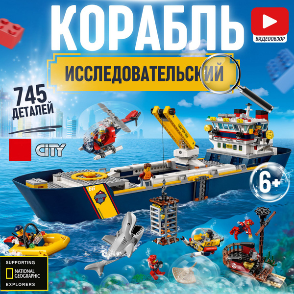 Конструктор сити исследовательский корабль судно игрушка для мальчиков ...