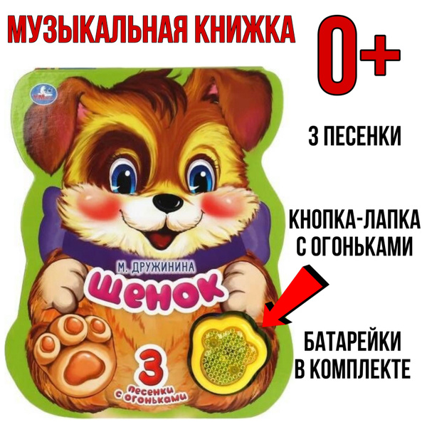 Музыкальная книжка для малышей Умка "М. Дружинина. Щенок", развивающая ...