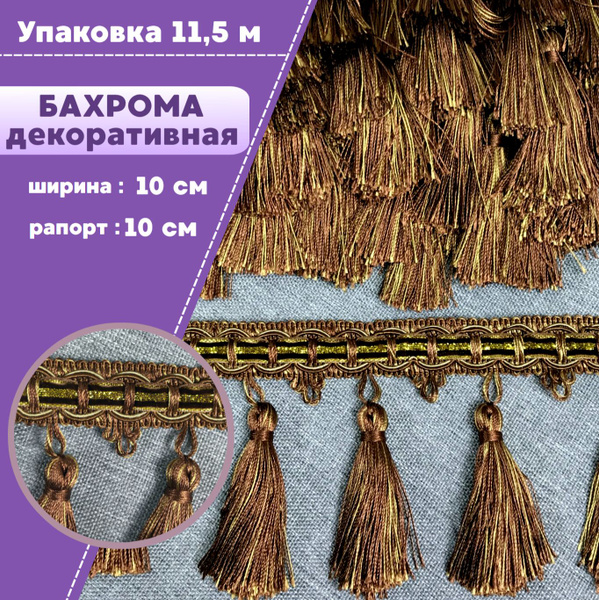 Бахрома для штор, покрывал/тесьма с кисточками для мебели, ширина 10 см ...