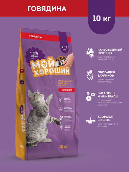 Корм сухой полнорационный для котят Мой хороший с говядиной 10кг ...