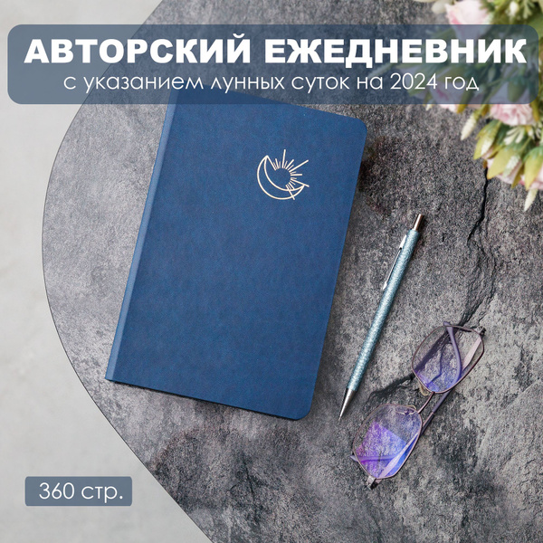 lunar diary Ежедневник Датированный A5 (14.8 × 21 см), листов: 360 ...