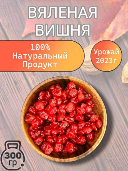 Вяленая Вишня без косточки 300 гр. - купить с доставкой по выгодным ...