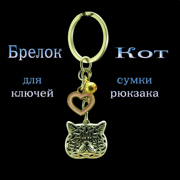 Брелок Кот, кошка в подарок для ключей, рюкзака или сумки купить на ...