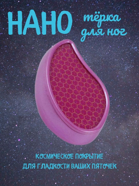 Нано терка для ног педикюрная - купить с доставкой по выгодным ценам в ...