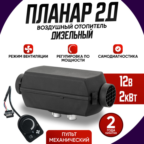 Автономный воздушный отопитель Планар 2Д 12В / ТОПЛИВОЗАБОРНИК / Пульт ...