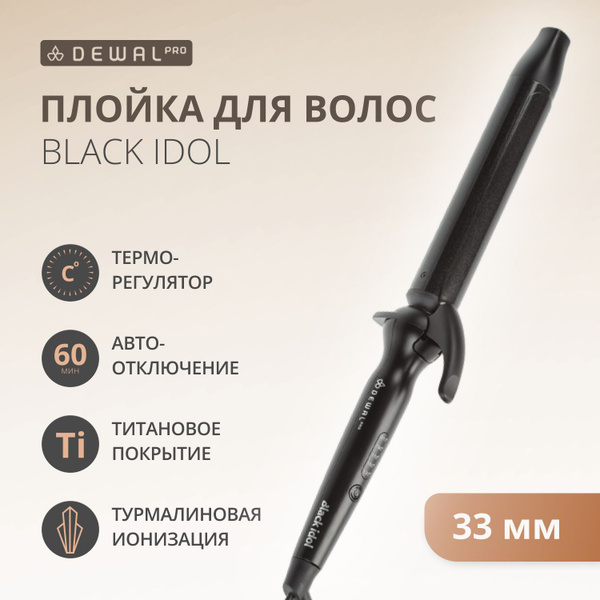Плойка Dewal Black Idol 25 мм - купить по доступным ценам в интернет-магазине OZON (167694389)