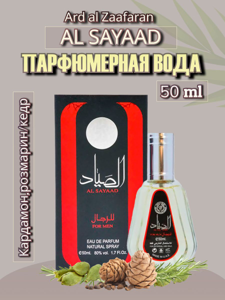Ard Al Zaafaran Al Sayaad Духи 50 мл (1416614220)
