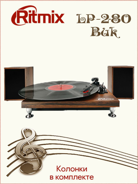 Виниловый проигрыватель RITMIX LP-280 Buk с двумя полнодиапазонными ...