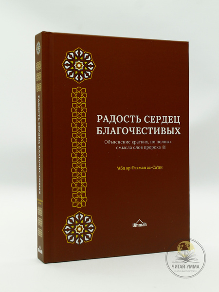 Книга исламская "Радость сердец благочестивых. Объяснение кратких, но ...