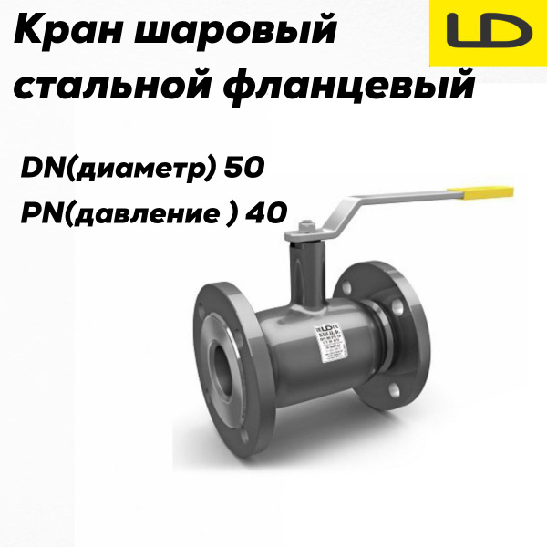 Кран шаровой стальной фланцевый КШЦФ DN 50 PN40 стандарт LD ...