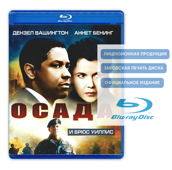 Фильм. Осада (1998, Blu-ray диск) боевик, триллер с Дензелом Вашингтоном и Аннетт Бенинг / 16 ...