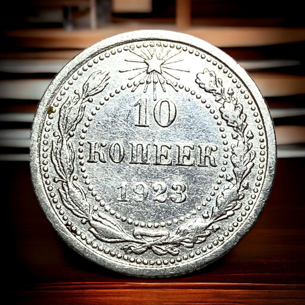 Монета СССР 10 копеек 1923 года. Серебро - купить в интернет-магазине OZON с быстрой доставкой ...