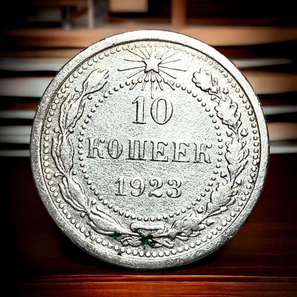 Монета СССР 10 копеек 1923 года. Серебро - купить в интернет-магазине OZON с быстрой доставкой ...