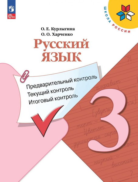Русский язык: предварительный контроль, текущий контроль, итоговый ...