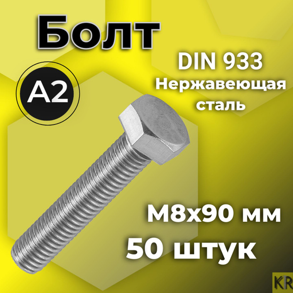 Болт M8 x , головка: Шестигранная, 50 шт - купить по выгодной цене в интернет-магазине OZON ...