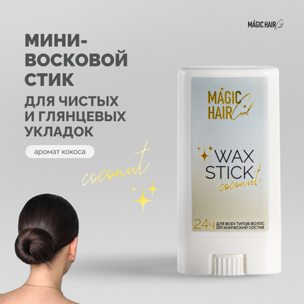 Воск mini стик для укладки волос и блеска Magic Hair Curl WAX STICK ...