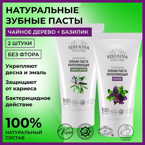 Siberina Набор натуральных зубных паст укрепляющих "Чайное дерево и ...