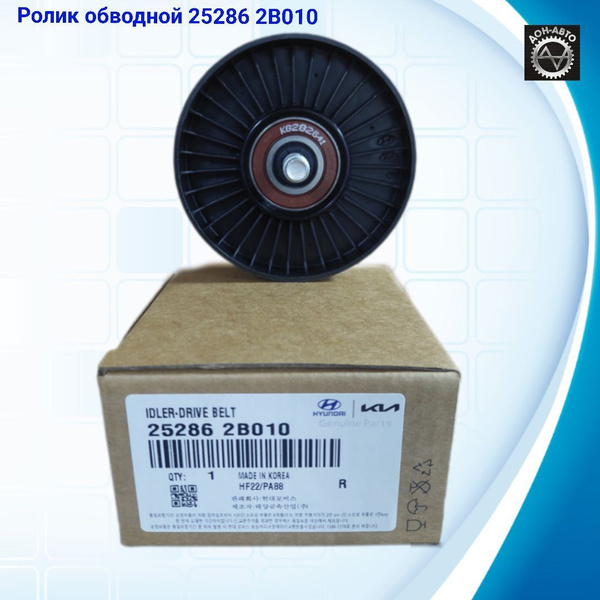 Ролик обводной приводного ремня (оригинал) Hyundai Solaris, Kia Rio ...