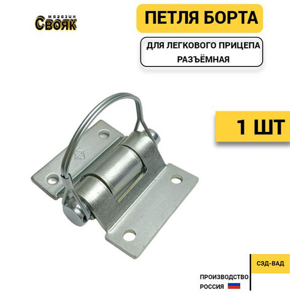 Петля борта для прицепа разъемная PBR-1 (1 шт) купить по низкой цене в ...