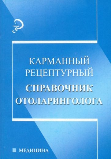 Карманный рецептурный справочник отоларинголога - купить с доставкой по ...