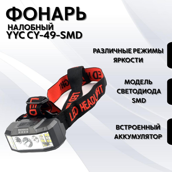 Фонарь налобный YYC CY-49-SMD - купить по выгодной цене в интернет ...