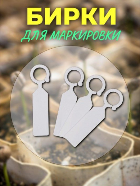 Бирки садовые для маркировки 10см пластик 20 штук купить по низкой цене ...