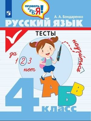 4 класс. Бондаренко А.А. Проверь себя. Русский язык. Тесты. Просвещение ...