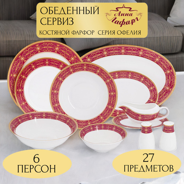Набор посуды столовой, сервиз обеденный / Anna Lafarg Emily, Офелия ...