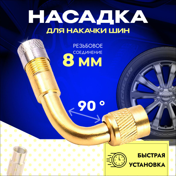 Характеристики Насадка для накачки шин под 90 градусов, штуцер на ...