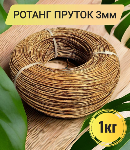 Ротанг пруток 3мм, 1кг, цвет Орех, трубка искусственный ротанг для ...
