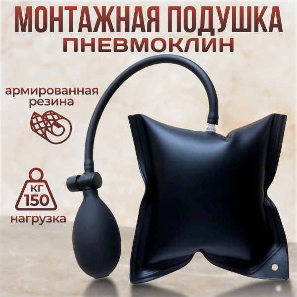Пневмоподушка для отжатия двери / Пневмоклин / Набор аварийный - купить ...