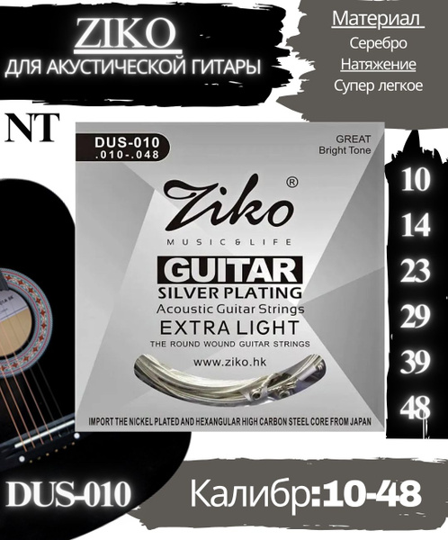 Струны для акустическую гитару Ziko DUS-010 (10-48) - купить с ...