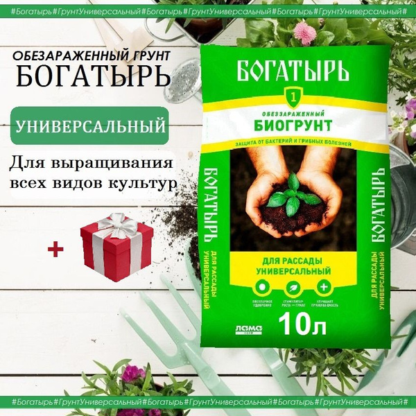 Обеззараженный био грунт Для рассады универсальный Богатырь 10л ...