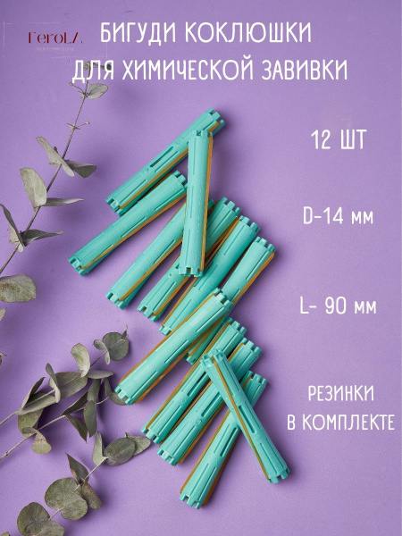 FeroLA Бигуди, диаметр 14 мм, 12 шт - купить с доставкой по выгодным ...