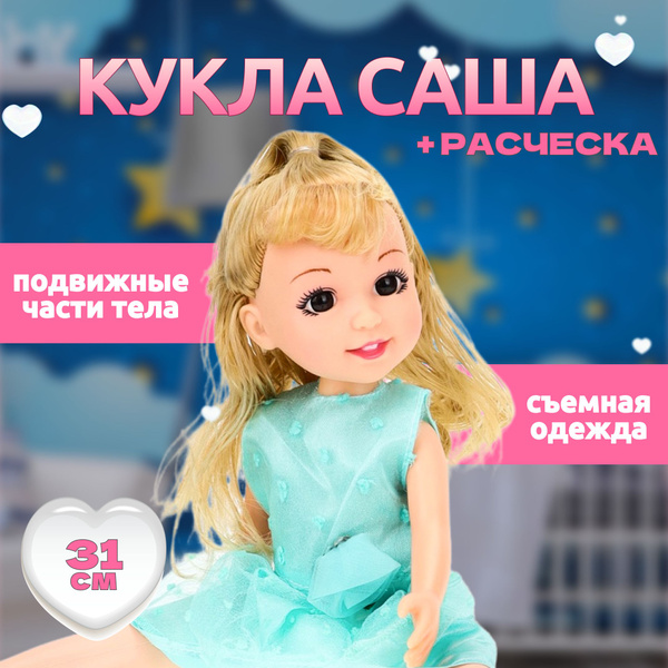 Кукла САША для девочки 31 см. Куклы-пупсы для девочек с расческой ...