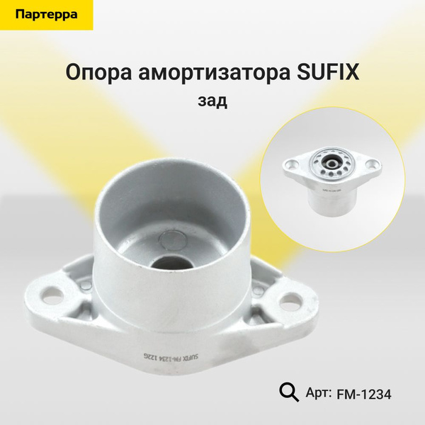 Опора амортизатора зад прав лев SUFIX FM-1234 - купить по доступным ценам в интернет-магазине ...