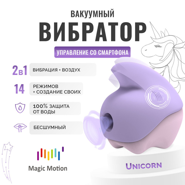 Клиторальный стимулятор Magic Motion Unicorn фиолетовый бесконтактный вакуумно-волновой вибратор ...