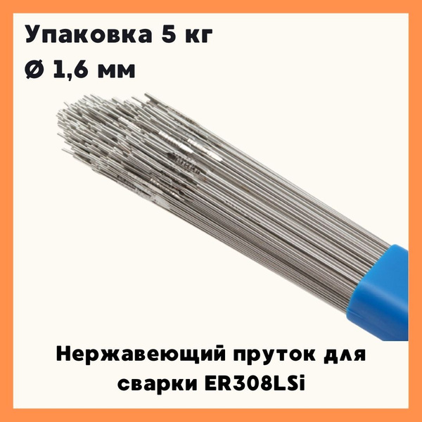Пруток присадочный нержавеющий для сварки ER 308 LSi 1,6мм 5кг сварка ...