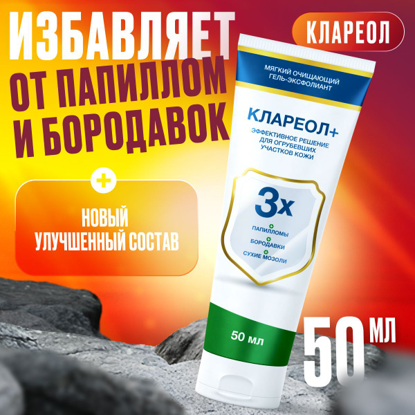 Клареол гель-эксфолиант чистотел от бородавок и папиллом - купить с ...