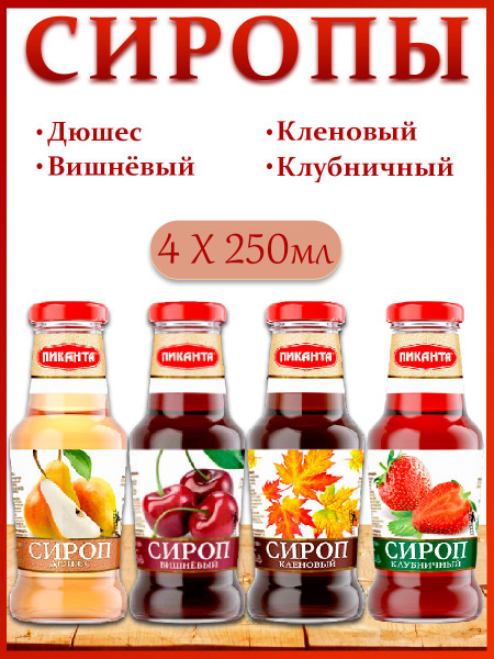 Сироп дюшес, вишнёвый, кленовый, клубничный, Пиканта, 4шт по 250мл ...
