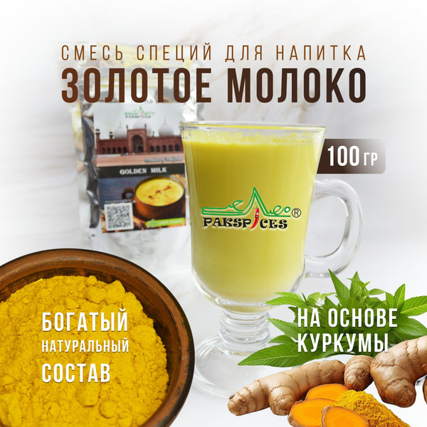 "Золотое молоко" напиток суперфуд Golden Milk - купить с доставкой по ...