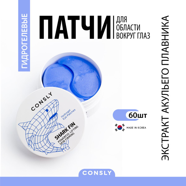CONSLY Гидрогелевые патчи для глаз с коллагеном и экстрактом акульего ...