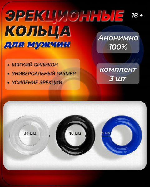 Эрекционные кольца насадка на член для мужчин 18+ набор из 3 шт ...