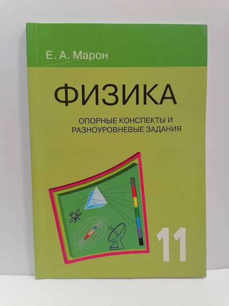 Физика. 11 класс. Опорные конспекты и разноуровневые задания. Марон А.Е ...