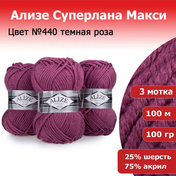 Пряжа для вязания Ализе Суперлана Макси (Alize Superlana Maxi) цвет ...
