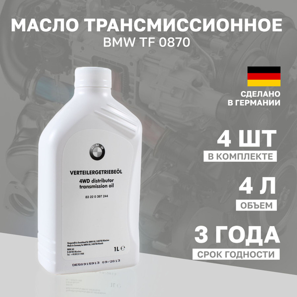 Масло трансмиссионное синтетическое BMW "TF 0870", 1л 4 шт - купить по ...