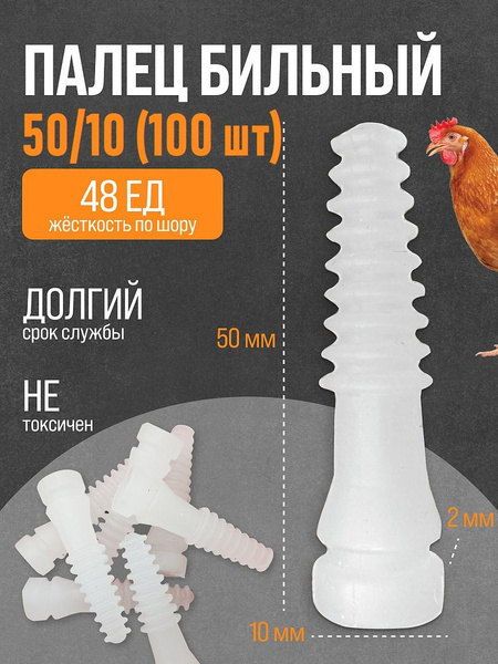 Палец бильный 50/10 белый (100 шт) УПАКОВКА Жёсткость - 48 ед ...