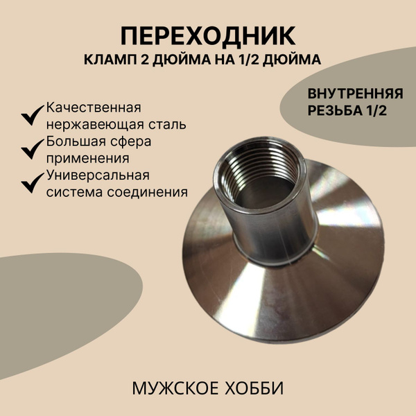 Переходник кламп 2 на 1/2 дюйма (внутренняя резьба) - купить с ...