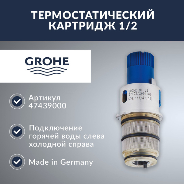 Термостатический картридж GROHE 1/2 дюйма (47439000) - купить в интернет-магазине OZON по ...